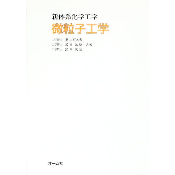 ■カテゴリ：中古本■ジャンル：産業・学術・歴史 化学全般■出版社：オーム社■出版社シリーズ：新体系化学工学■本のサイズ：単行本■発売日：1992/05/01■カナ：ビリュウシコウガク オクヤマキクオ