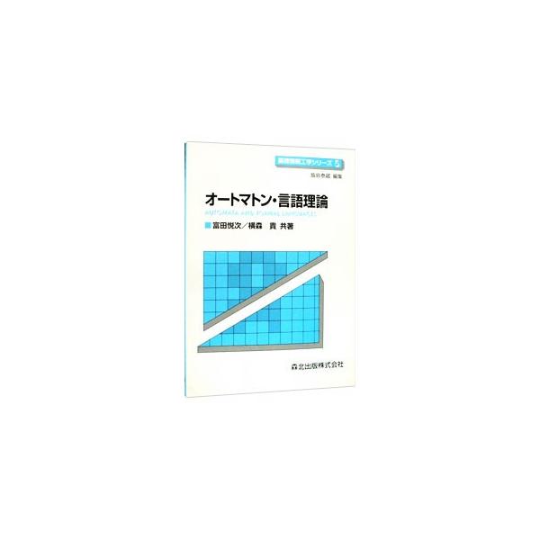 ■カテゴリ：中古本■ジャンル：女性・生活・コンピュータ コンピューター・インターネットその他■出版社：森北出版■出版社シリーズ：基礎情報工学シリーズ■本のサイズ：単行本■発売日：1992/05/01■カナ：オートマトンゲンゴリロン ヨコモリタカシ