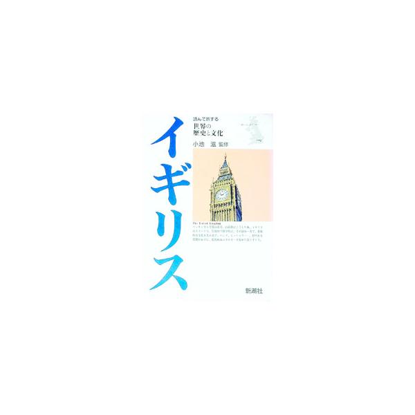 ■カテゴリ：中古本■ジャンル：料理・趣味・児童 地図・旅行記■出版社：新潮社■出版社シリーズ：読んで旅する世界の歴史と文化■本のサイズ：単行本■発売日：1992/05/20■カナ：イギリス コイケシゲル