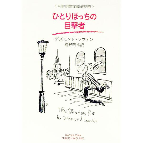 ■カテゴリ：中古本■ジャンル：文芸 小説一般■出版社：早川書房■出版社シリーズ：ハヤカワ・ミステリ文庫■本のサイズ：文庫■発売日：1992/05/01■カナ：ヒトリボッチノモクゲキシャ デズモンドラウデン