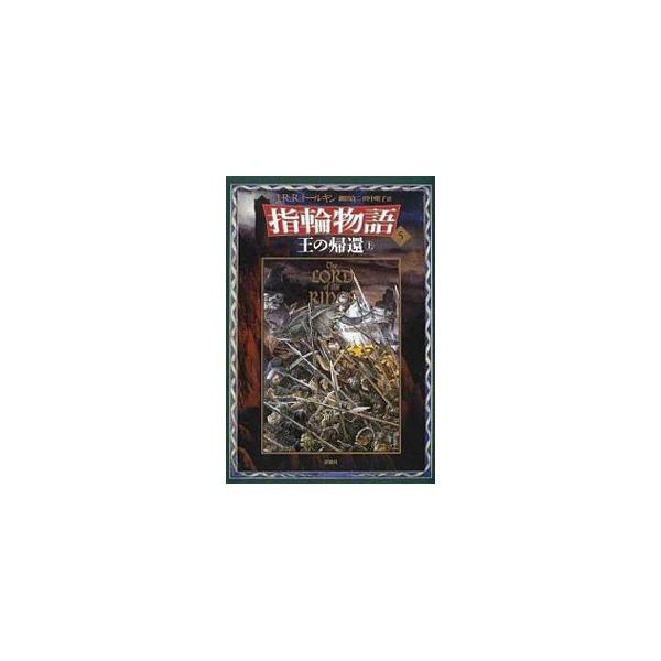 ■カテゴリ：中古本■ジャンル：文芸 小説一般■出版社：評論社■出版社シリーズ：■本のサイズ：単行本■発売日：1992/05/01■カナ：ユビワモノガタリ５オウノキカンシン ジェイアールアールトールキン