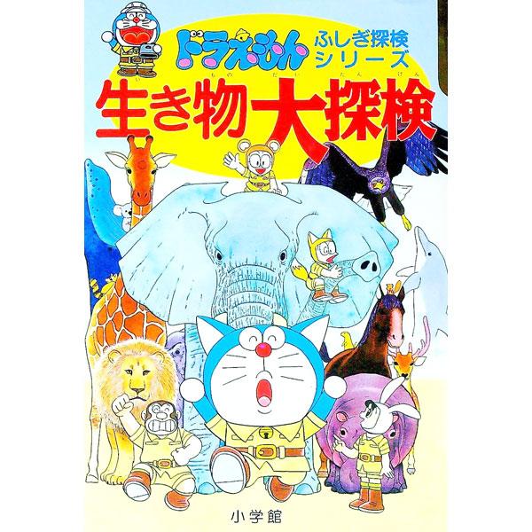 ■カテゴリ：中古本■ジャンル：産業・学術・歴史 動物■出版社：小学館■出版社シリーズ：ドラえもんふしぎ探検シリーズ■本のサイズ：単行本■発売日：1992/06/20■カナ：ドラエモンイキモノダイタンケン フジコエフフジオ