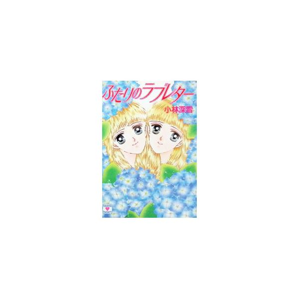 ■カテゴリ：中古本■ジャンル：文芸 ライトノベル　女性向け■出版社：講談社■出版社シリーズ：講談社Ｘ文庫■本のサイズ：文庫■発売日：1992/06/01■カナ：フタリノラブレター コバヤシミユキ