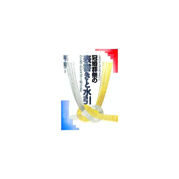 ■カテゴリ：中古本■ジャンル：女性・生活・コンピュータ マナー■出版社：永岡書店■出版社シリーズ：■本のサイズ：単行本■発売日：2004/02/10■カナ：カンコンソウサイノオモテガキトミズヒキジンセイノアラユルオツキアイニ イワシタノリコ