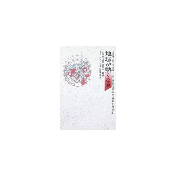 ■カテゴリ：中古本■ジャンル：産業・学術・歴史 地学■出版社：地人書館■出版社シリーズ：■本のサイズ：単行本■発売日：1992/06/01■カナ：チキュウガアツクナル ジョングリビン