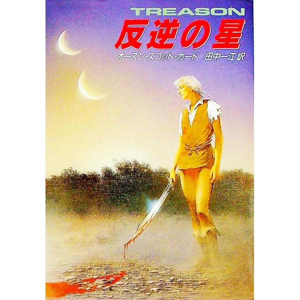 ■カテゴリ：中古本■ジャンル：文芸 小説一般■出版社：早川書房■出版社シリーズ：ハヤカワ文庫　ＳＦ■本のサイズ：文庫■発売日：1992/06/30■カナ：ハンギャクノホシ オースンスコットカード
