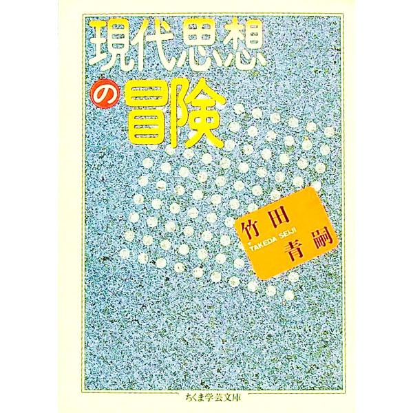 ■カテゴリ：中古本■ジャンル：産業・学術・歴史 哲学・思想■出版社：筑摩書房■出版社シリーズ：ちくま学芸文庫■本のサイズ：文庫■発売日：1992/06/01■カナ：ゲンダイシソウノボウケン タケダセイジ