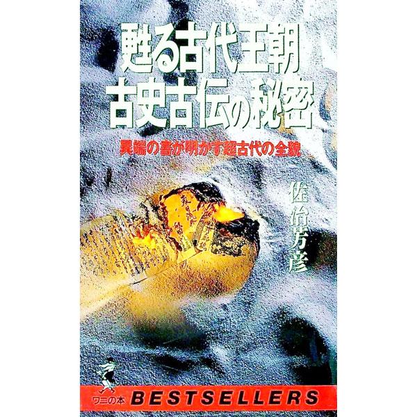 ■カテゴリ：中古本■ジャンル：産業・学術・歴史 日本の歴史■出版社：ベストセラーズ■出版社シリーズ：ベストセラーシリーズ〈ワニの本〉■本のサイズ：新書■発売日：1992/07/01■カナ：ヨミガエルコダイオウチョウコシコデンノヒミツ サジヨシヒコ