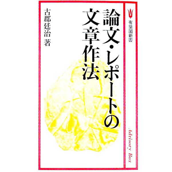 ■カテゴリ：中古本■ジャンル：女性・生活・コンピュータ 手紙■出版社：有斐閣■出版社シリーズ：有斐閣新書■本のサイズ：新書■発売日：1992/06/01■カナ：ロンブンレポートノブンショウサホウ フルゴオリテイジ