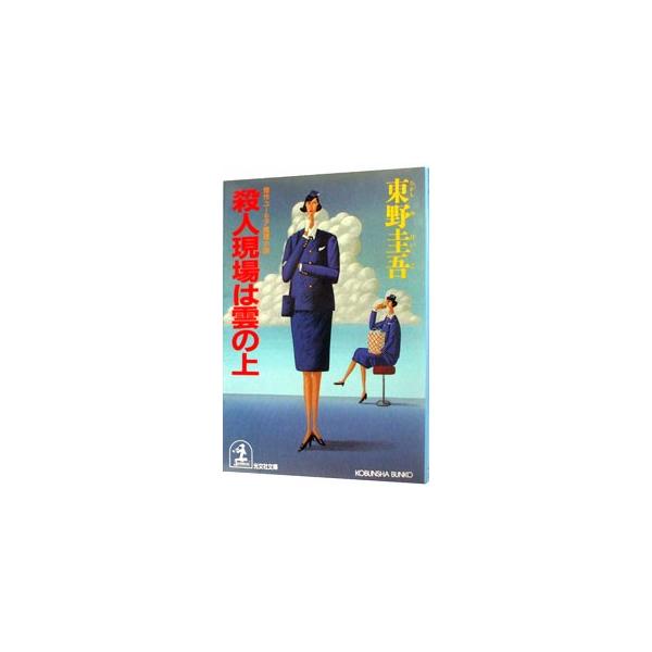 ■カテゴリ：中古本■ジャンル：文芸 小説一般■出版社：光文社■出版社シリーズ：光文社文庫■本のサイズ：文庫■発売日：1992/08/01■カナ：サツジンゲンバハクモノウエ ヒガシノケイゴ