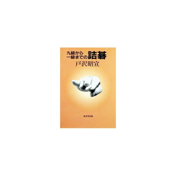 ■カテゴリ：中古本■ジャンル：料理・趣味・児童 その他娯楽■出版社：成美堂出版■出版社シリーズ：■本のサイズ：文庫■発売日：1992/09/01■カナ：キュウキュウカライッキュウマデノツメゴ トザワアキノブ