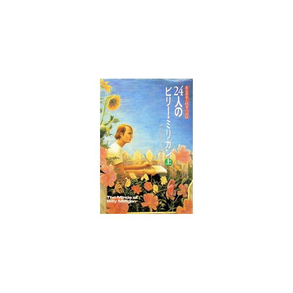 ■カテゴリ：中古本■ジャンル：文芸 小説一般■出版社：早川書房■出版社シリーズ：■本のサイズ：単行本■発売日：1992/08/31■カナ：ニジュウヨニンノビリーミリガン１ ダニエルキイス