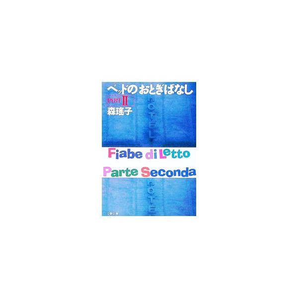■カテゴリ：中古本■ジャンル：文芸 小説一般■出版社：文芸春秋■出版社シリーズ：文春文庫■本のサイズ：文庫■発売日：1992/09/01■カナ：ベッドノオトギバナシ モリヨウコ