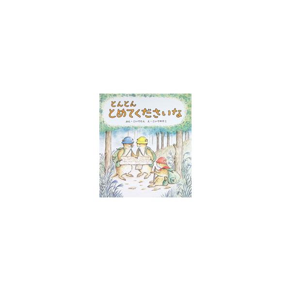 ■カテゴリ：中古本■ジャンル：料理・趣味・児童 絵本■出版社：福音館書店■出版社シリーズ：幼児絵本シリーズ■本のサイズ：単行本■発売日：1992/09/01■カナ：トントントメテクダサイナ コイデヤスコ