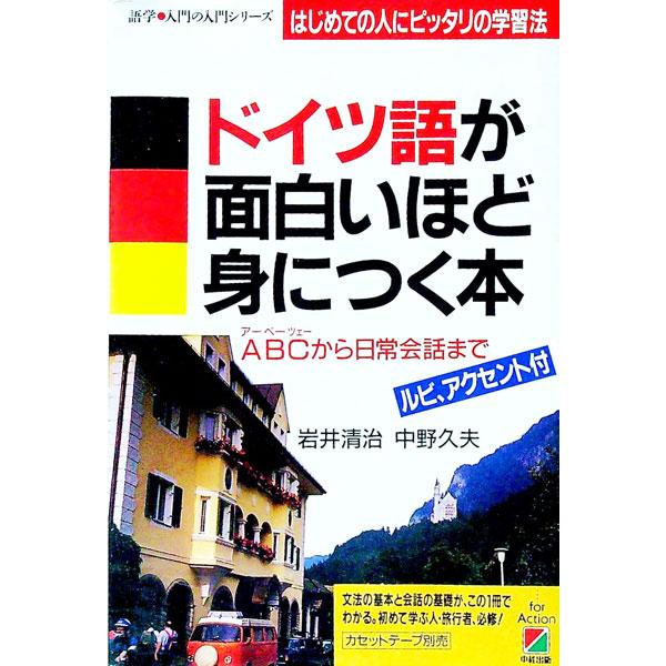 ■カテゴリ：中古本■ジャンル：産業・学術・歴史 その他外国語■出版社：中経出版■出版社シリーズ：■本のサイズ：単行本■発売日：1992/09/01■カナ：ドイツゴガオモシロイホドミニツクホン ナカノヒサオ