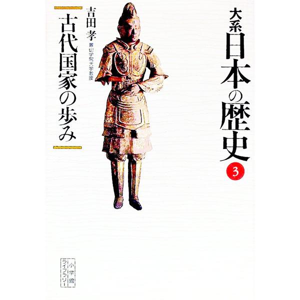 ■カテゴリ：中古本■ジャンル：産業・学術・歴史 日本の歴史■出版社：小学館■出版社シリーズ：小学館ライブラリー■本のサイズ：文庫■発売日：1992/10/20■カナ：タイケイニホンノレキシ００３ ヨシダタカシ