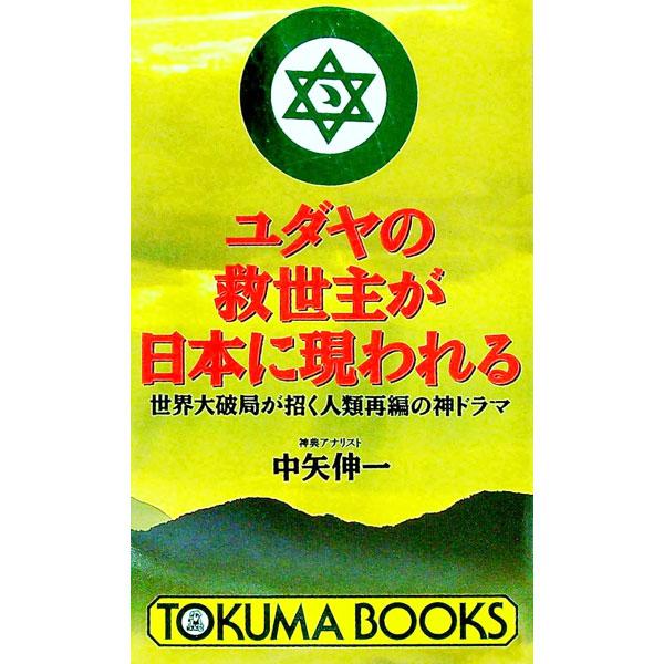 ■カテゴリ：中古本■ジャンル：産業・学術・歴史 超能力・心霊■出版社：徳間書店■出版社シリーズ：Ｔｏｋｕｍａ　ｂｏｏｋｓ■本のサイズ：新書■発売日：1992/09/01■カナ：ユダヤノキュウセイシュガニホンニアラワレル ナカヤシンイチ