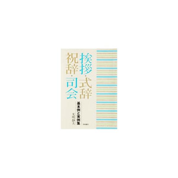 ■カテゴリ：中古本■ジャンル：女性・生活・コンピュータ スピーチ■出版社：梧桐書院■出版社シリーズ：■本のサイズ：単行本■発売日：1992/10/01■カナ：アイサツシキジシュクジシカイキホンレイトジツレイシュウ ミツアキシズオ