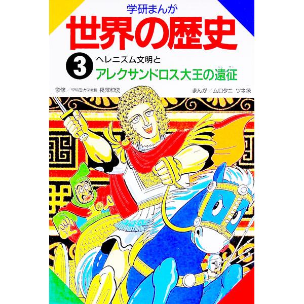 ■カテゴリ：中古本■ジャンル：産業・学術・歴史 その他歴史■出版社：学習研究社■出版社シリーズ：■本のサイズ：単行本■発売日：1992/10/01■カナ：ガッケンマンガセカイノレキシ ムロタニツネゾウ