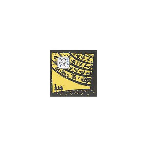 ■カテゴリ：中古本■ジャンル：料理・趣味・児童 詩歌・和歌・俳句■出版社：童話屋■出版社シリーズ：■本のサイズ：単行本■発売日：1992/10/01■カナ：ハンガノハラウタ クドウナオコ