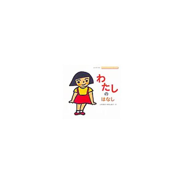 ■カテゴリ：中古本■ジャンル：料理・趣味・児童 絵本■出版社：童心社■出版社シリーズ：おかあさんとみる性の本■本のサイズ：単行本■発売日：1992/10/01■カナ：ワタシノハナシ ワカヤマシズコ