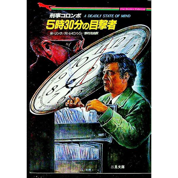 ■カテゴリ：中古本■ジャンル：文芸 小説一般■出版社：二見書房■出版社シリーズ：二見文庫■本のサイズ：文庫■発売日：1992/11/25■カナ：ケイジコロンボゴジサンジップンノモクゲキシャ ダブルリンクアールレビンソン