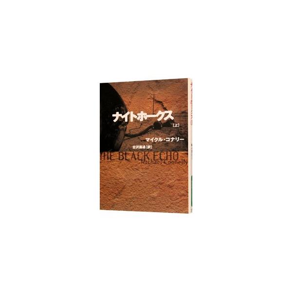 ■カテゴリ：中古本■ジャンル：文芸 小説一般■出版社：扶桑社■出版社シリーズ：扶桑社ミステリー■本のサイズ：文庫■発売日：1992/10/30■カナ：ナイトホークス マイクルコナリー