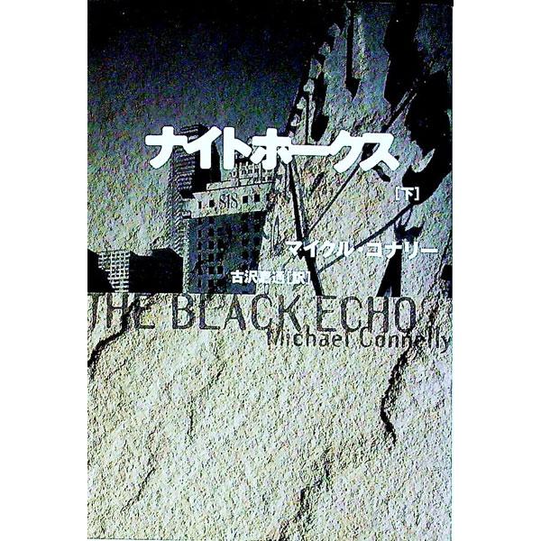 ■カテゴリ：中古本■ジャンル：文芸 小説一般■出版社：扶桑社■出版社シリーズ：扶桑社ミステリー■本のサイズ：文庫■発売日：1992/10/30■カナ：ナイトホークス エムコナリー
