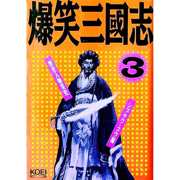 ■カテゴリ：中古本■ジャンル：産業・学術・歴史 図書館・読書その他■出版社：光栄■出版社シリーズ：歴史人物笑史■本のサイズ：単行本■発売日：1992/11/01■カナ：バクショウサンゴクシ シブサワコウ