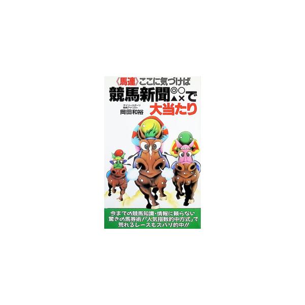■カテゴリ：中古本■ジャンル：料理・趣味・児童 競馬■出版社：二見書房■出版社シリーズ：サラ・ブックス■本のサイズ：新書■発売日：1992/11/01■カナ：ケイバシンブンニジュウマルマルサンカクバツデオオアタリ オカダカズヒロ