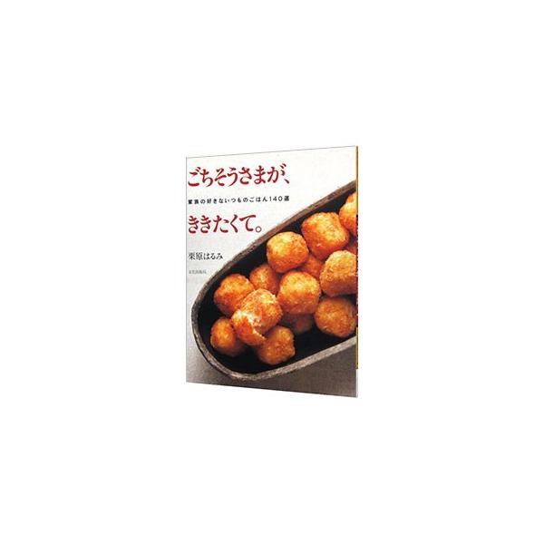 ■カテゴリ：中古本■ジャンル：料理・趣味・児童 料理・食品その他■出版社：文化出版局■出版社シリーズ：■本のサイズ：単行本■発売日：1992/11/01■カナ：ゴチソウサマガキキタクテ クリハラハルミ