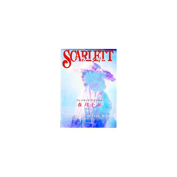 ■カテゴリ：中古本■ジャンル：文芸 小説一般■出版社：新潮社■出版社シリーズ：■本のサイズ：単行本■発売日：1992/11/01■カナ：スカーレット アレクサンドラリプリー