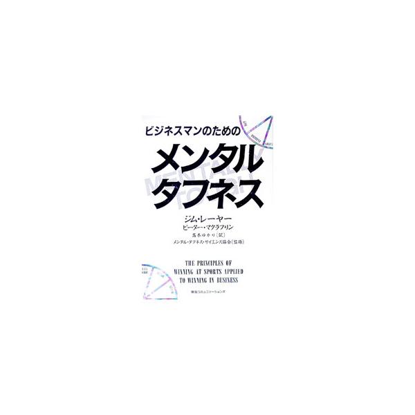 ■カテゴリ：中古本■ジャンル：スポーツ・健康・医療 健康法■出版社：ティビーエス・ブリタニカ■出版社シリーズ：■本のサイズ：単行本■発売日：1992/11/20■カナ：ビジネスマンノタメノメンタルタフネス ジムレーヤーピーターマクラフリン