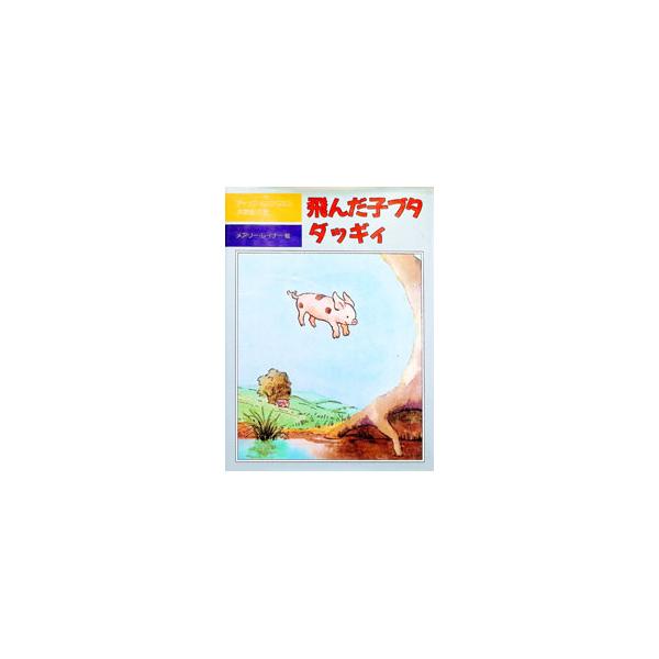 ■カテゴリ：中古本■ジャンル：文芸 小説一般■出版社：評論社■出版社シリーズ：児童図書館・文学の部屋■本のサイズ：単行本■発売日：1992/11/01■カナ：トンダコブタダッギィ メアリーレイナー