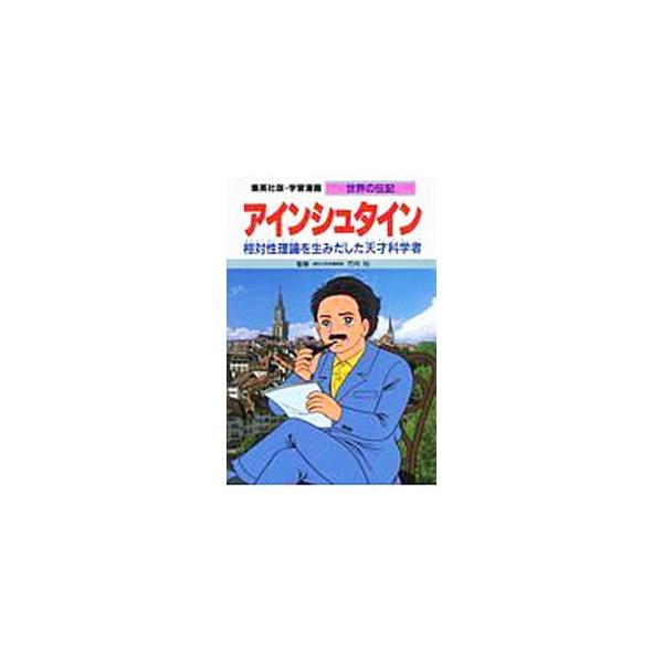 ■カテゴリ：中古本■ジャンル：産業・学術・歴史 西洋史■出版社：集英社■出版社シリーズ：漫画学習■本のサイズ：単行本■発売日：1992/11/01■カナ：セカイノデンキアインシュタイン シュウエイシャ