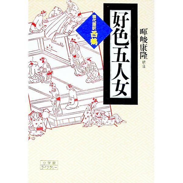 ■カテゴリ：中古本■ジャンル：文芸 小説一般■出版社：小学館■出版社シリーズ：小学館ライブラリー■本のサイズ：文庫■発売日：1992/12/01■カナ：コウショクゴニンオンナ テルオカヤスタカ