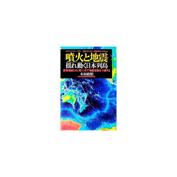 ■カテゴリ：中古本■ジャンル：産業・学術・歴史 地学■出版社：徳間書店■出版社シリーズ：■本のサイズ：単行本■発売日：1992/11/01■カナ：フンカトジシンユレウゴクニホンレットウ キムラマサアキ