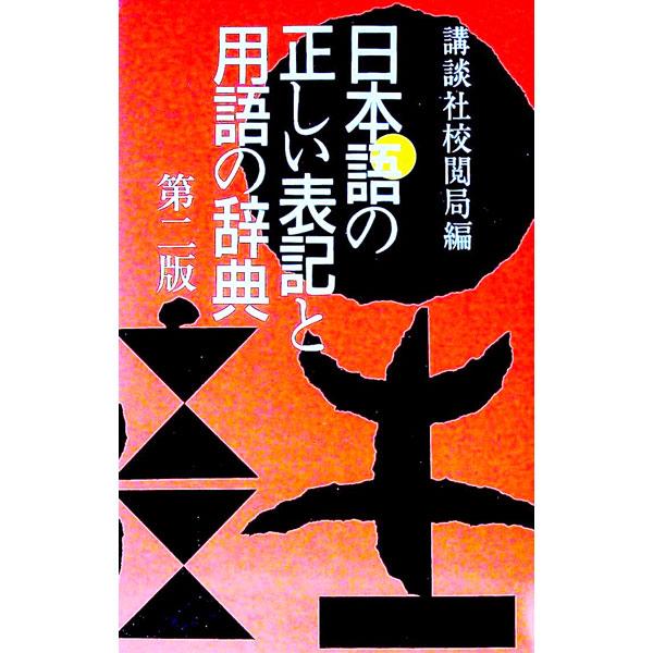 ■カテゴリ：中古本■ジャンル：女性・生活・コンピュータ 手紙■出版社：講談社■出版社シリーズ：■本のサイズ：新書■発売日：1992/11/01■カナ：ニホンゴノタダシイヒョウキトヨウゴノジテン コウダンシャ