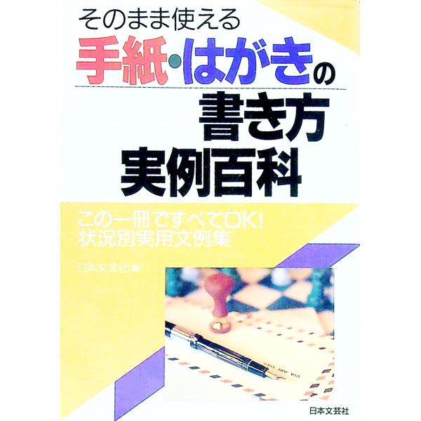 ■カテゴリ：中古本■ジャンル：女性・生活・コンピュータ 手紙■出版社：日本文芸社■出版社シリーズ：Ａｉ　ｂｏｏｋｓ■本のサイズ：単行本■発売日：1992/12/01■カナ：テガミハガキノカキカタジツレイヒャッカ ニホンブンゲイシャ