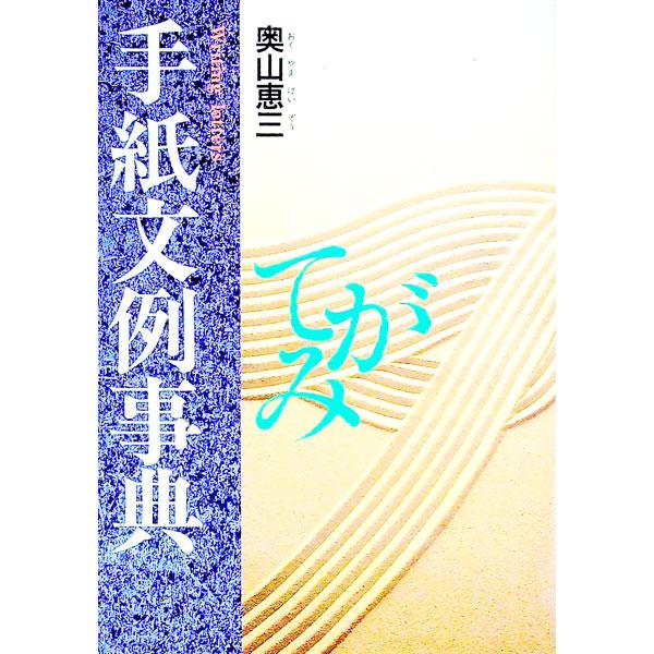 ■カテゴリ：中古本■ジャンル：女性・生活・コンピュータ 手紙■出版社：西東社■出版社シリーズ：■本のサイズ：単行本■発売日：1992/12/01■カナ：テガミブンレイジテン オクヤマケイゾウ