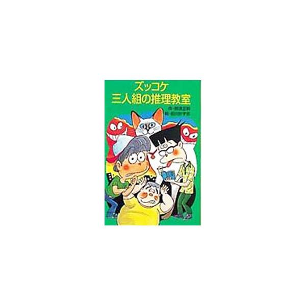 ■カテゴリ：中古本■ジャンル：文芸 小説一般■出版社：ポプラ社■出版社シリーズ：ポプラ社文庫■本のサイズ：新書■発売日：1992/12/01■カナ：ズッコケサンニングミノスイリキョウシツズッコケサンニングミ１９ ナスマサモト