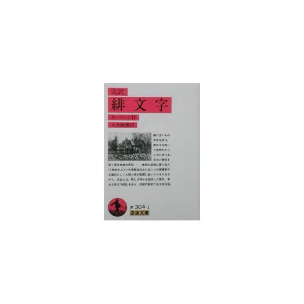 ■カテゴリ：中古本■ジャンル：文芸 小説一般■出版社：岩波書店■出版社シリーズ：岩波文庫■本のサイズ：文庫■発売日：1992/12/01■カナ：ヒモンジ ホーソーン