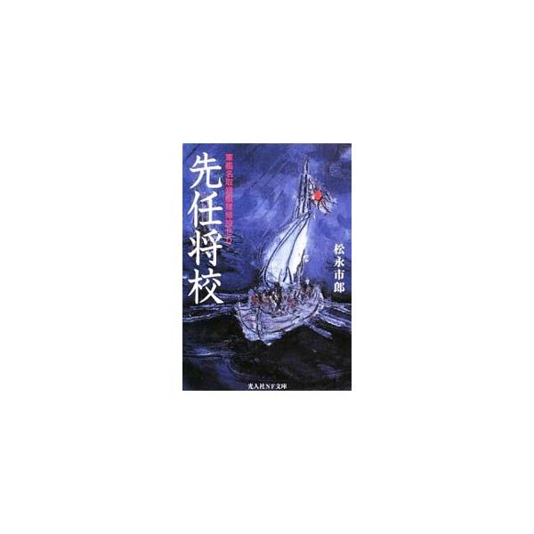 ■カテゴリ：中古本■ジャンル：料理・趣味・児童 ミリタリー■出版社：光人社■出版社シリーズ：光人社ＮＦ文庫■本のサイズ：文庫■発売日：1993/01/01■カナ：センニンショウコウ マツナガイチロウ