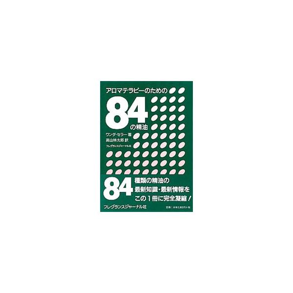 ■カテゴリ：中古本■ジャンル：産業・学術・歴史 化学全般■出版社：フレグランスジャーナル社■出版社シリーズ：■本のサイズ：単行本■発売日：1992/12/10■カナ：アロマテラピーノタメノハチジュウヨンノセイユ ワンダセラー