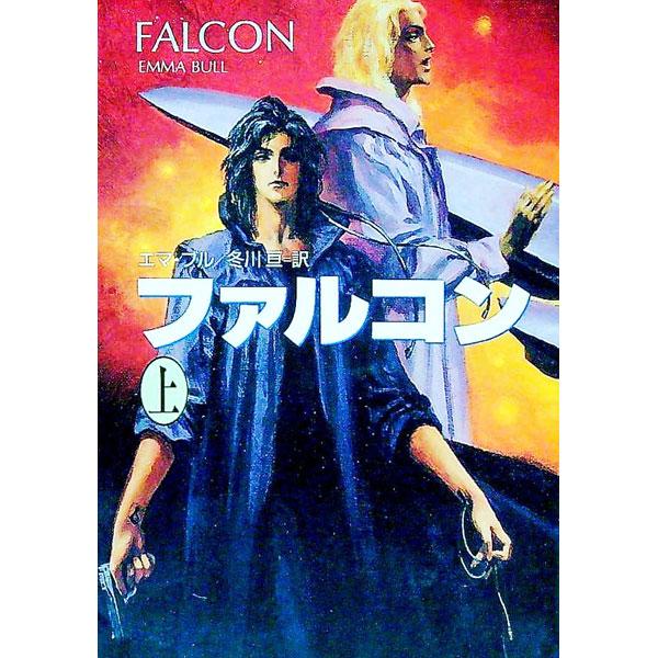 ■カテゴリ：中古本■ジャンル：文芸 小説一般■出版社：早川書房■出版社シリーズ：ハヤカワ文庫　ＳＦ■本のサイズ：文庫■発売日：1993/01/01■カナ：ファルコン１ エマブル