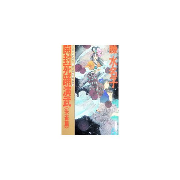 ■カテゴリ：中古本■ジャンル：文芸 小説一般■出版社：徳間書店■出版社シリーズ：Ｔｏｋｕｍａ　ｎｏｖｅｌｓ■本のサイズ：新書■発売日：1993/01/01■カナ：カイホウシヨウエンブスザクヘン フジミナコ