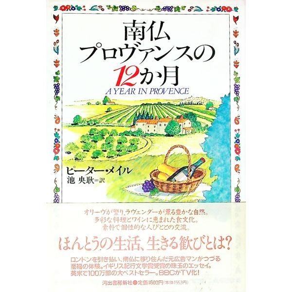 ■カテゴリ：中古本■ジャンル：文芸 エッセイ・対談■出版社：河出書房新社■出版社シリーズ：■本のサイズ：単行本■発売日：1993/01/22■カナ：ナンフツプロヴァンスノジュウニカゲツ ピーターメイル
