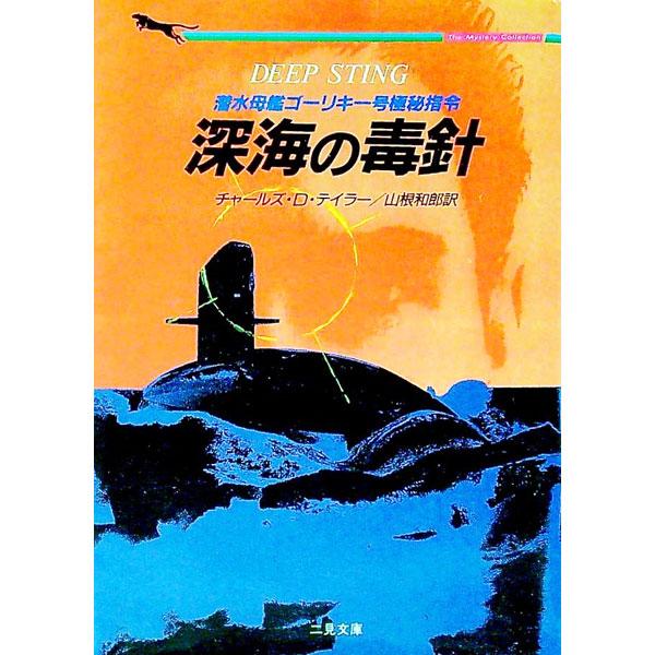 ■カテゴリ：中古本■ジャンル：文芸 小説一般■出版社：二見書房■出版社シリーズ：二見文庫■本のサイズ：文庫■発売日：1993/02/01■カナ：シンカイノドクシン チャールズディーテイラー