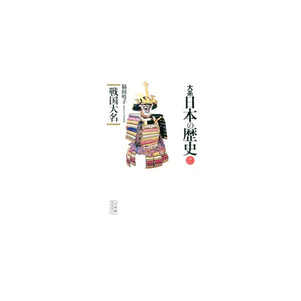 ■カテゴリ：中古本■ジャンル：産業・学術・歴史 日本の歴史■出版社：小学館■出版社シリーズ：小学館ライブラリー■本のサイズ：文庫■発売日：1993/02/20■カナ：タイケイニホンノレキシ００７ ワキタハルコ
