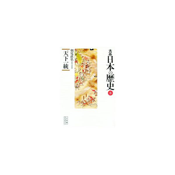 ■カテゴリ：中古本■ジャンル：産業・学術・歴史 日本の歴史■出版社：小学館■出版社シリーズ：小学館ライブラリー■本のサイズ：文庫■発売日：1993/02/20■カナ：タイケイニホンノレキシ８テンカトウイツ アサオナオヒロ